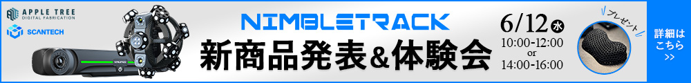 NIMBLETRACK - 完全ワイヤレスを実現した3Dスキャニングシステム