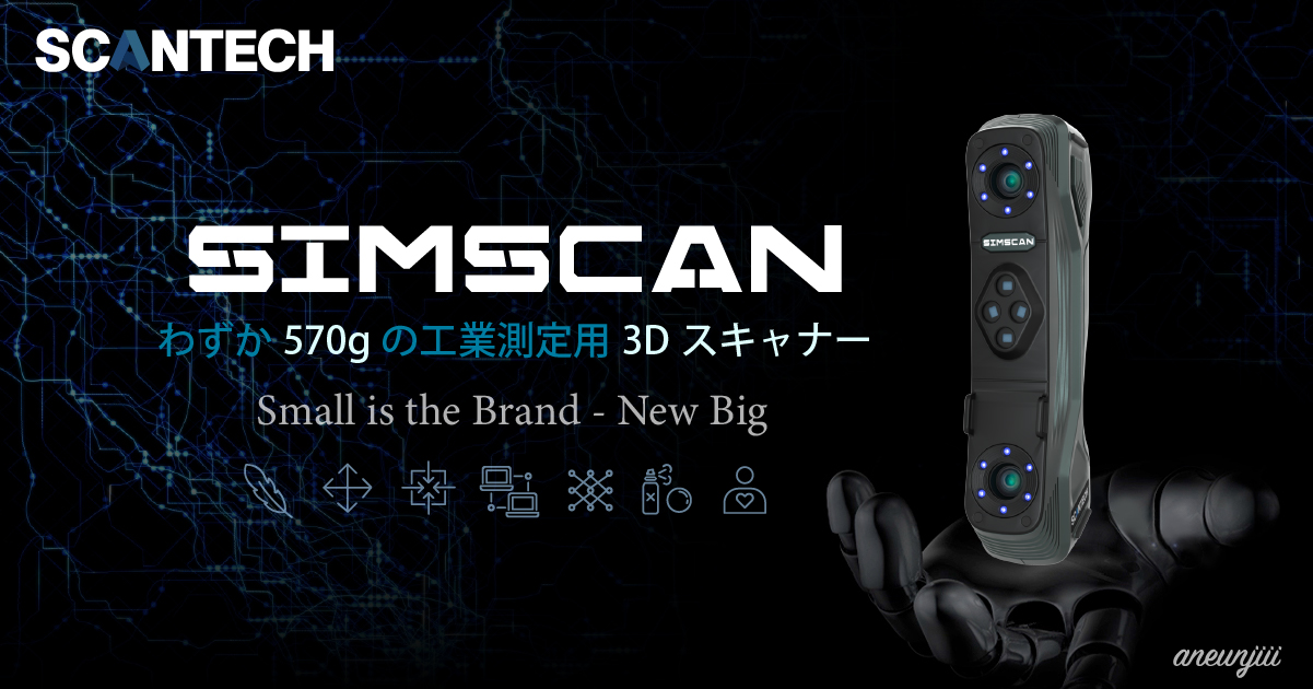 SIMSCAN | ハンディー型3Dスキャナー| SCANTECH