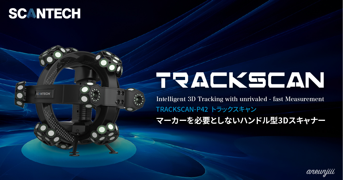 ハンドル型3Dスキャナー「TRACKSCAN-P42」を発売開始いたしました | SCANTECH