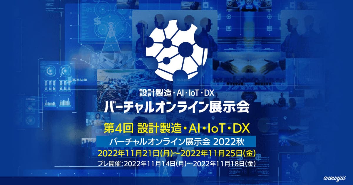 【出展情報】第4回 設計製造・AI・IoT・DX バーチャルオンライン展示会に出展！ | SCANTECH